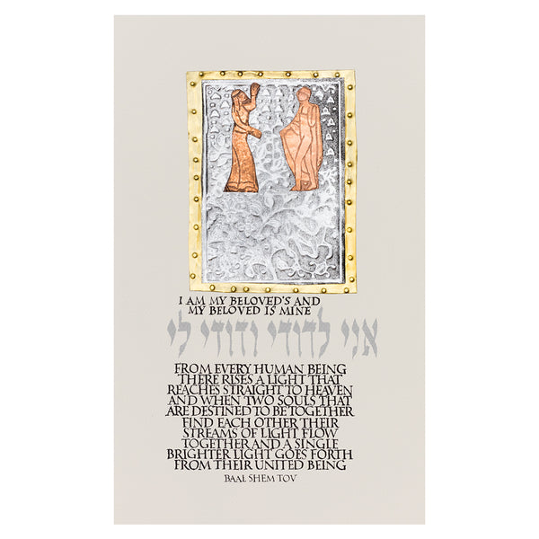 I Am My Beloved's and My Beloved is Mine Mixed Metals by Gad Almaliah ...